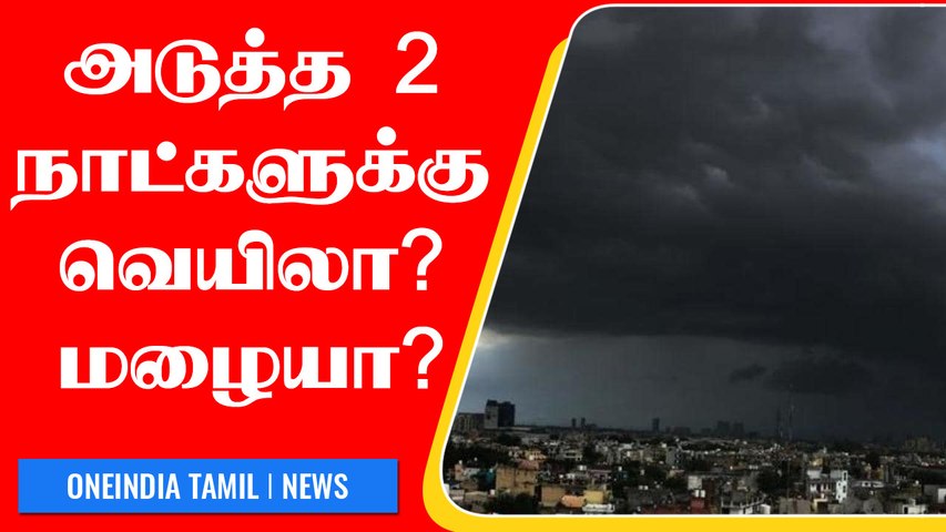 தமிழ்நாட்டில் அடுத்த 2 நாட்களுக்கு வானிலை எப்படி இருக்கும்? வெயிலா ...