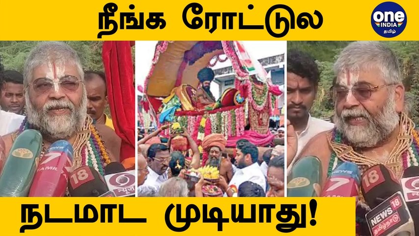 நடமாட முடியாது.. சீறிய மன்னார்குடி ஜீயர்.. மடாதிபதியின் அதிகாரமே ...