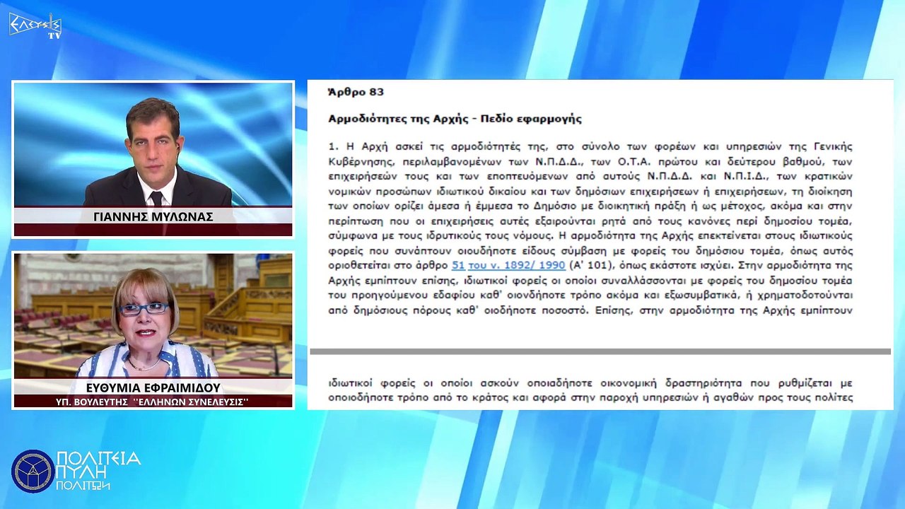 Οι Προσταγές Του Επιτελικού Κράτους ΜΕΡΟΣ 17ο – ΕΘΝΙΚΗ ΑΡΧΗ ΑΔΙΑΦΑΝΕΙΑΣ ...