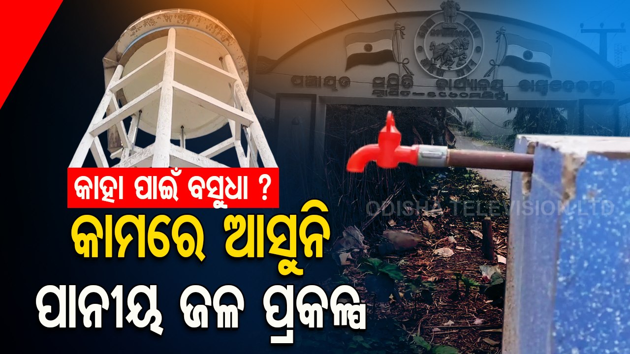 Basudha piped drinking water project fails to quench thirst in Bhadrak ...