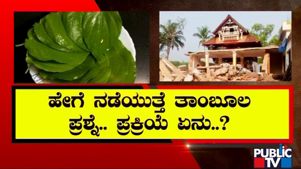 Meaning And Process Of ‘Tambula Prashne’ | Public TV - video Dailymotion