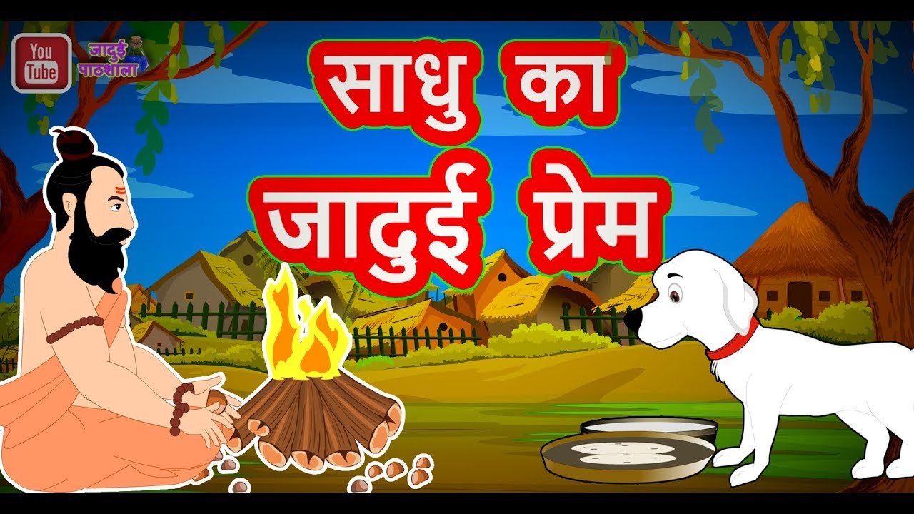 साधु का जादुई प्रेम || Sadhu Ja Jadui Prem || Best Hindi Stories ...