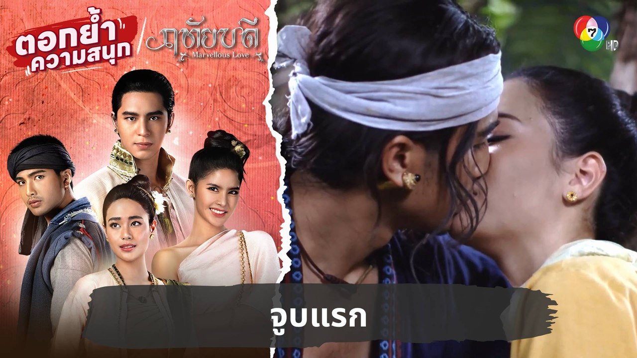 จูบแรก | ตอกย้ำความสนุก ฤทัยบดี EP.5 - วิดีโอ Dailymotion