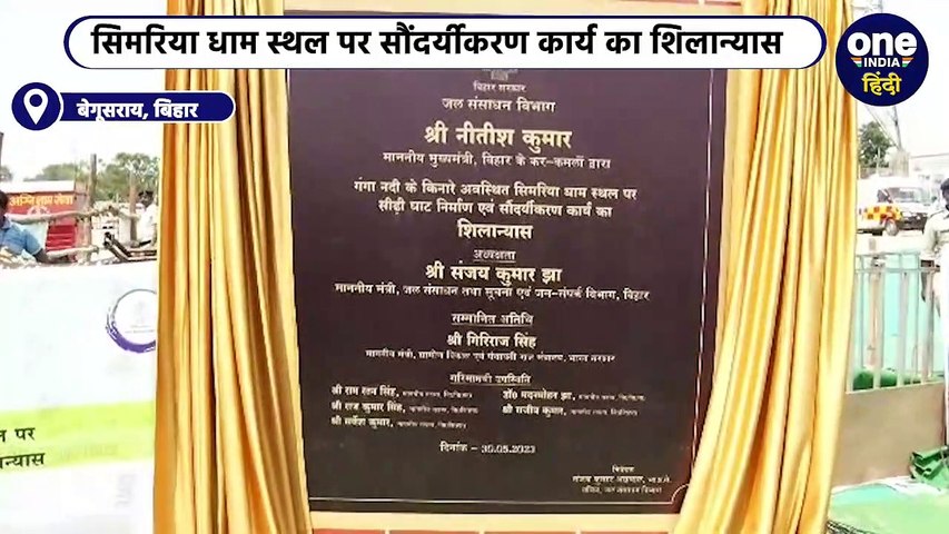 Begusarai: Simariya धाम को धार्मिक पर्यटन का प्रमुख केंद्र बनाने की ...