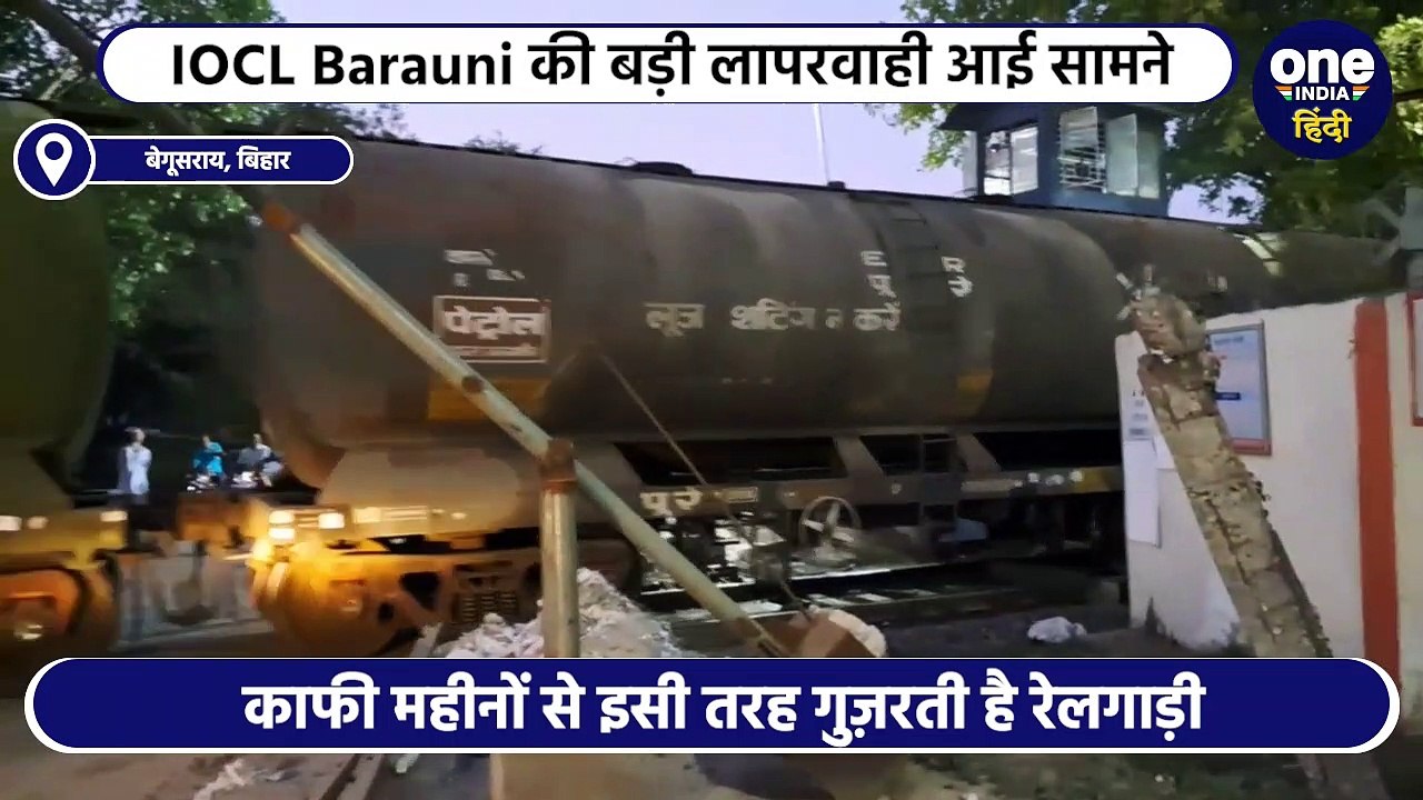 Video:IOCL Barauni की बड़ी लापरवाही, हादसे का कर रही इंतज़ार! फाटक खुला ...