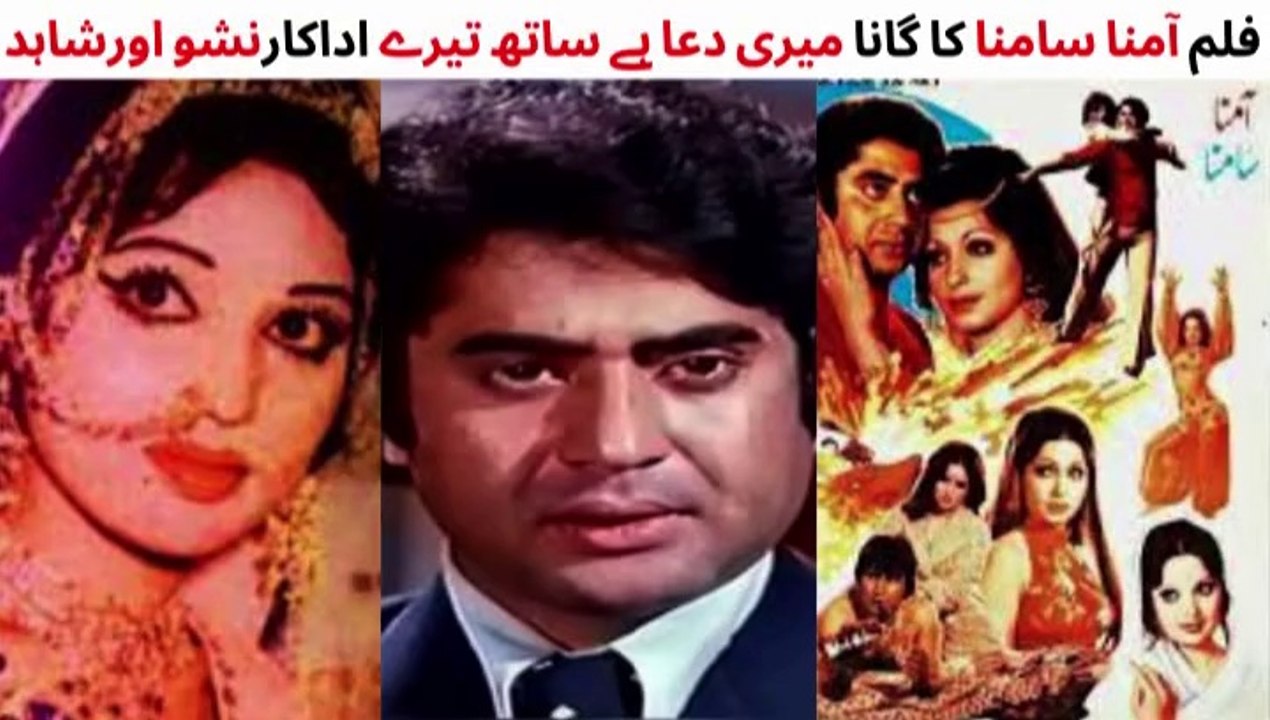 PAKISTANI FILM AAMNA SAAMNA SONG | MERI DUWA HAI SAATH | NISHO | SHAHID | MEHDI HASSAN | GHULAM ...