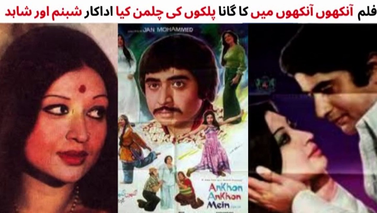 PAKISTANI FILM AANKHON AANKHON MAIN SONG | PALKON KI CHILMAN KIA ...