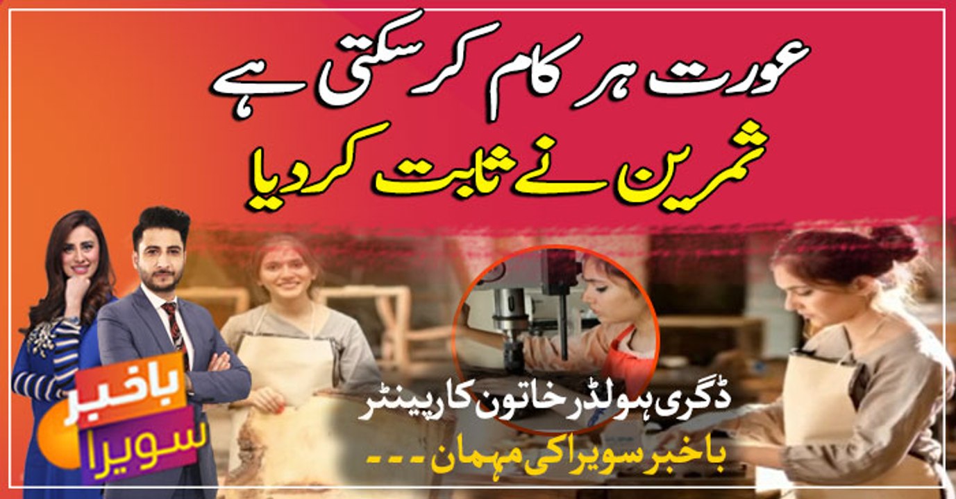 Meet Pakistan's female carpenter Samreen - video Dailymotion