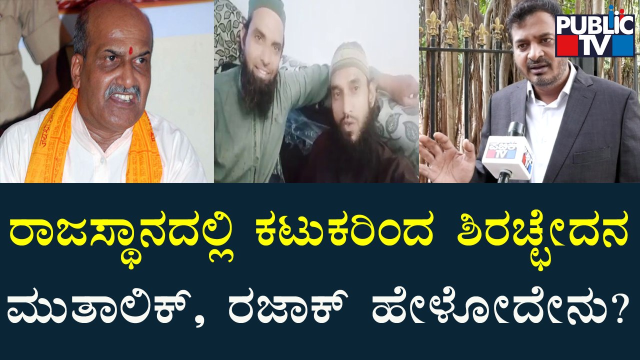 Abdul Razack Khan & Pramod Muthalik Reacts To Public TV About Rajasthan Incident - video Dailymotion
