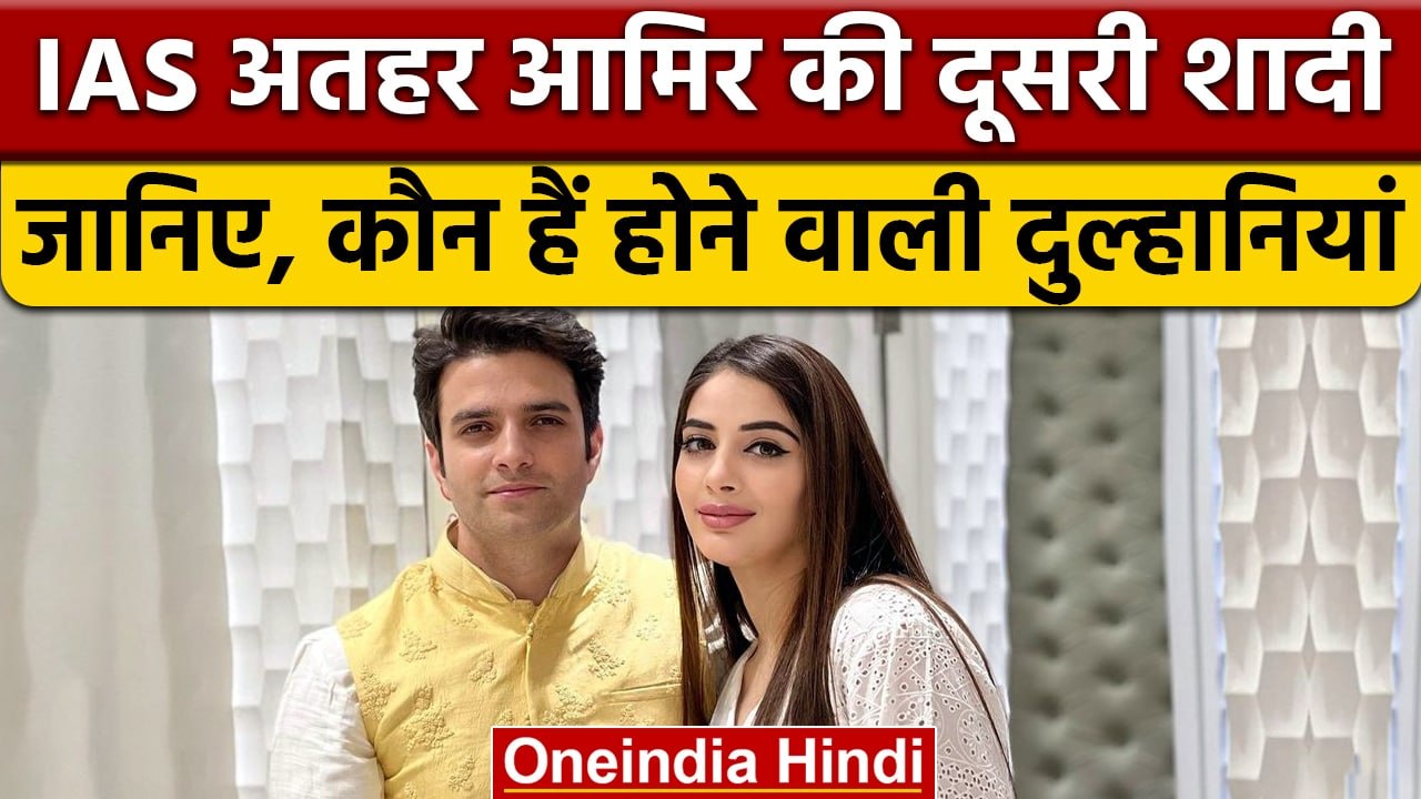 IAS Athar Amir करने जा रहे हैं दूसरी शादी, जानें कौन है उनकी ...