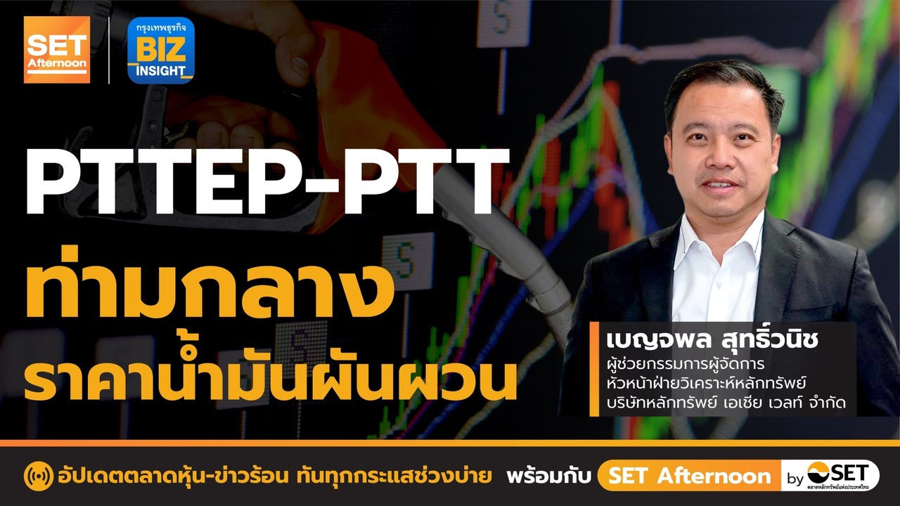 PTTEP-PTT ท่ามกลางราคาน้ำมันผันผวน l SET Afternoon l 4 ก.ค. 65 - video Dailymotion