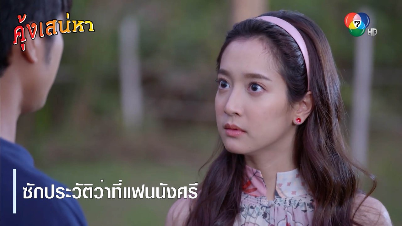 ซักประวัติว่าที่แฟนนังศรี | ตอกย้ำความสนุก คุ้งเสน่หา EP.27 | Ch7HD - วิดีโอ Dailymotion