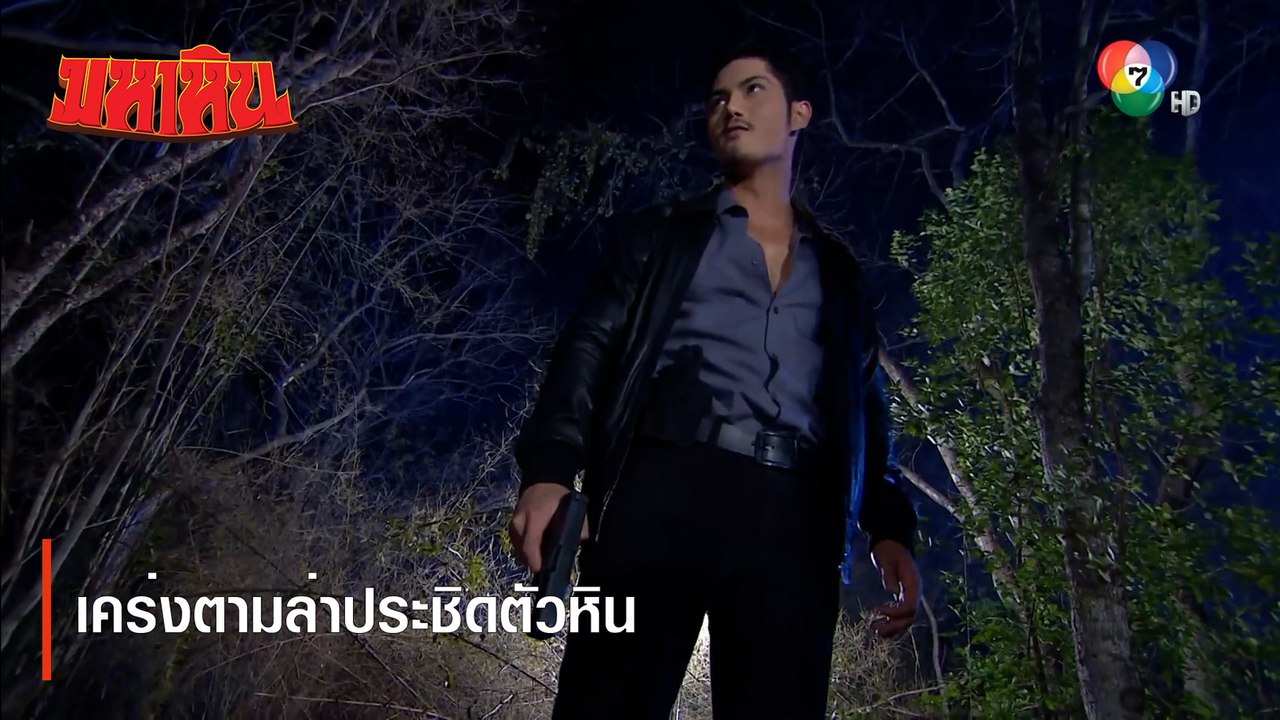 เคร่งตามล่าประชิดตัวหิน | ตอกย้ำความสนุก มหาหิน EP.9 | Ch7HD - วิดีโอ Dailymotion