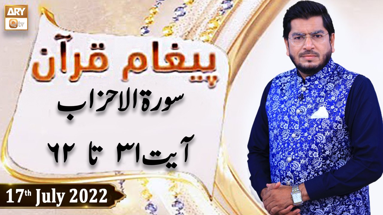 Paigham e Quran - Muhammad Raees Ahmed - 17th July 2022 - ARY Qtv ...