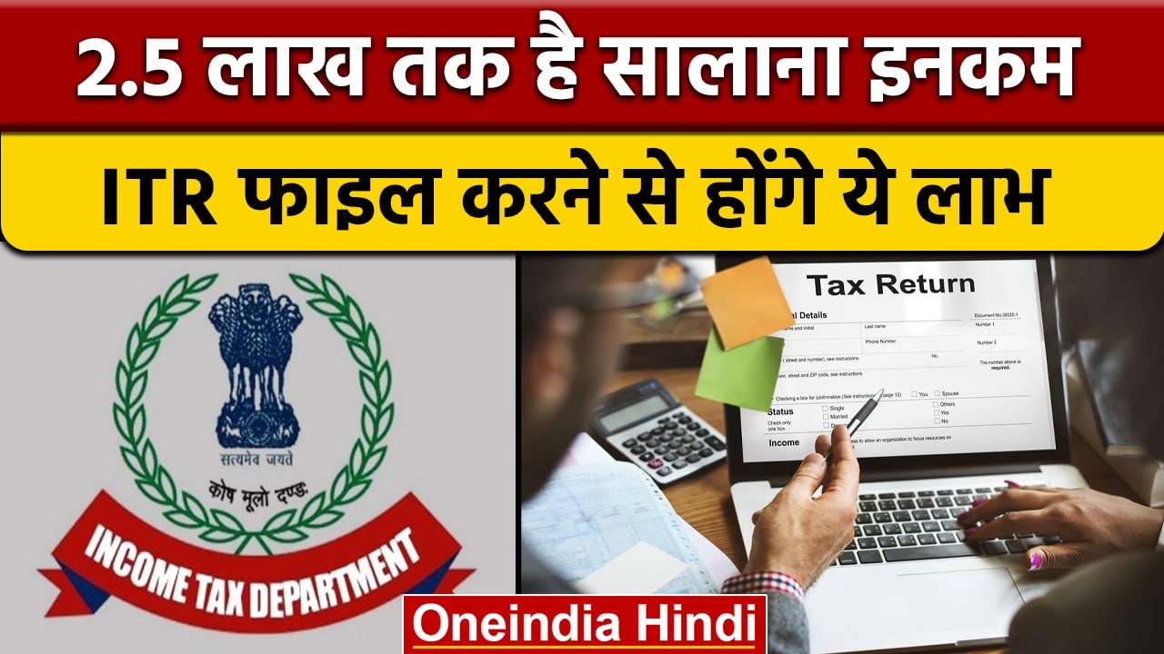 Income Tax Return File 2.5 लाख आय पर भी करें | Who Should File ITR ...