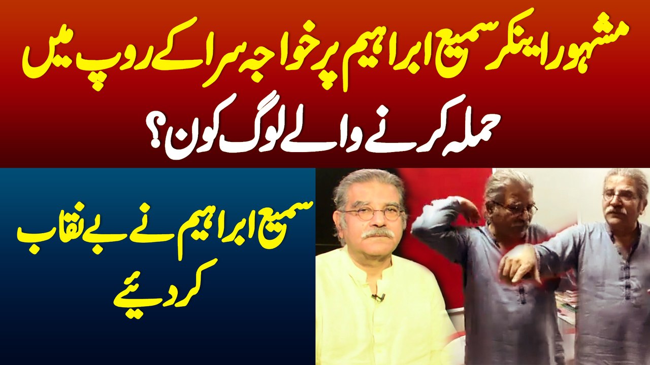 Khawaja Sara Ke Roop Me Hamla Karne Wale Kon Log Thay? Famous Anchor ...