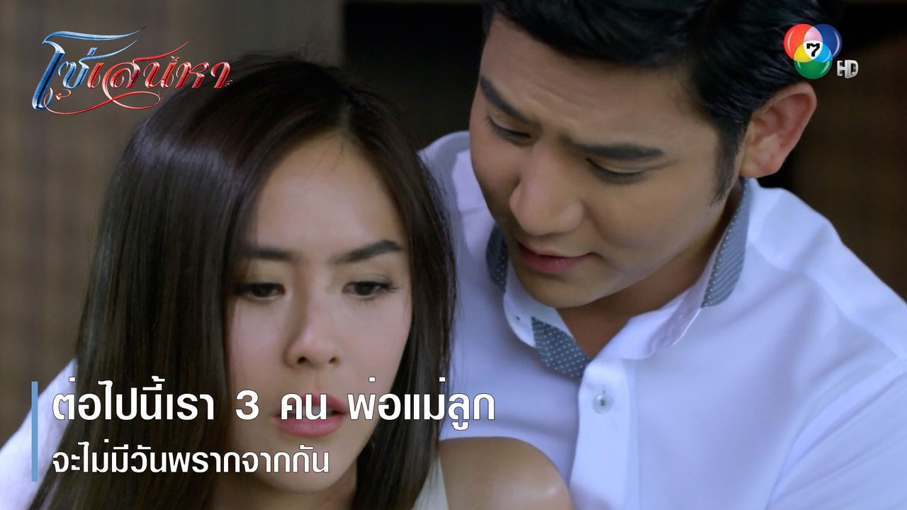 ต่อไปนี้เรา 3 คน พ่อแม่ลูก จะไม่มีวันพรากจากกัน | ตอกย้ำความสนุก โซ่เสน่หา EP.12 | Ch7HD ...