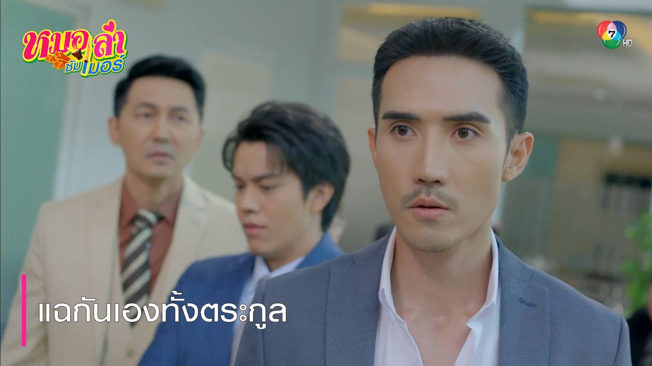 แฉกันเองทั้งตระกูล | ไฮไลต์ละคร หมอลำซัมเมอร์ EP.11 | Ch7HD - วิดีโอ Dailymotion