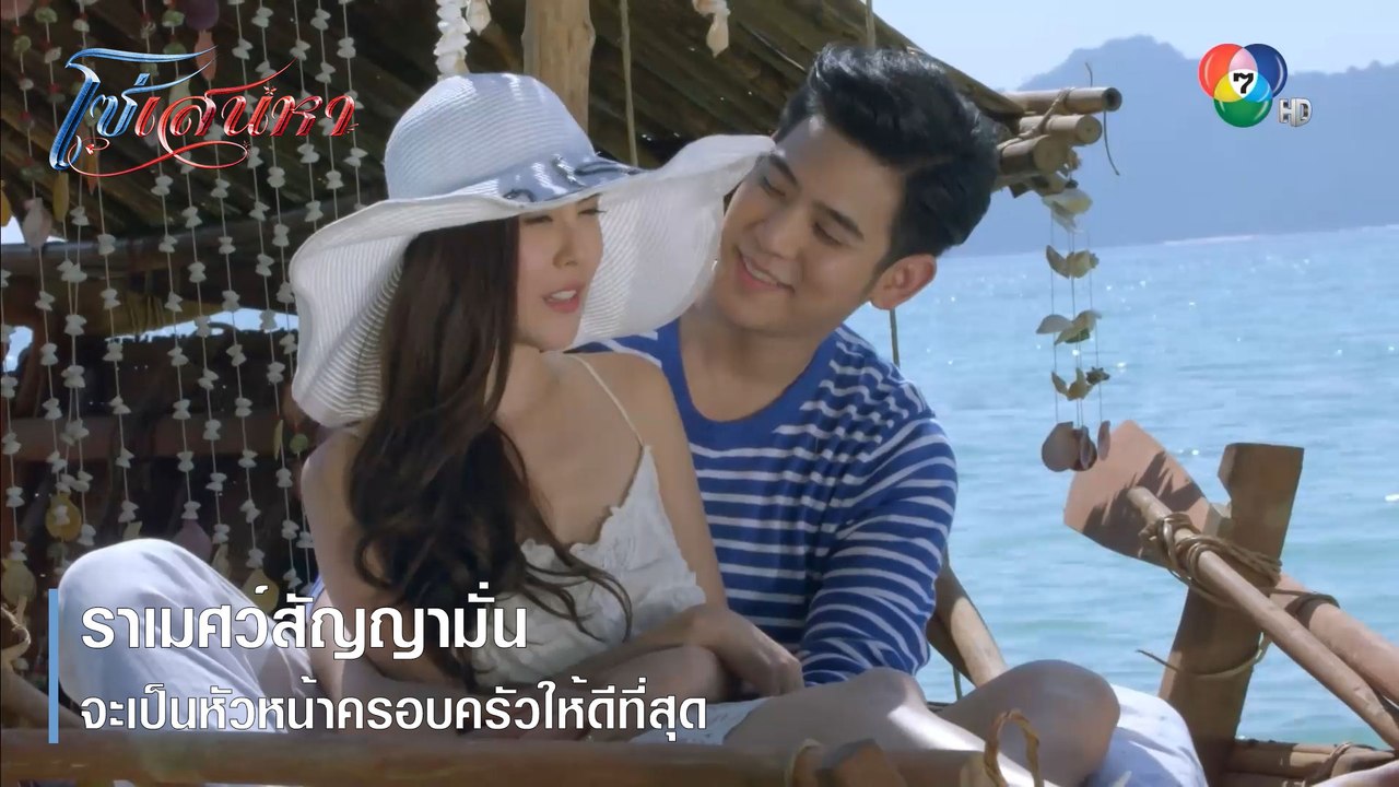 ราเมศว์สัญญามั่น จะเป็นหัวหน้าครอบครัวให้ดีที่สุด | ตอกย้ำความสนุก โซ่เสน่หา EP.15 | Ch7HD ...