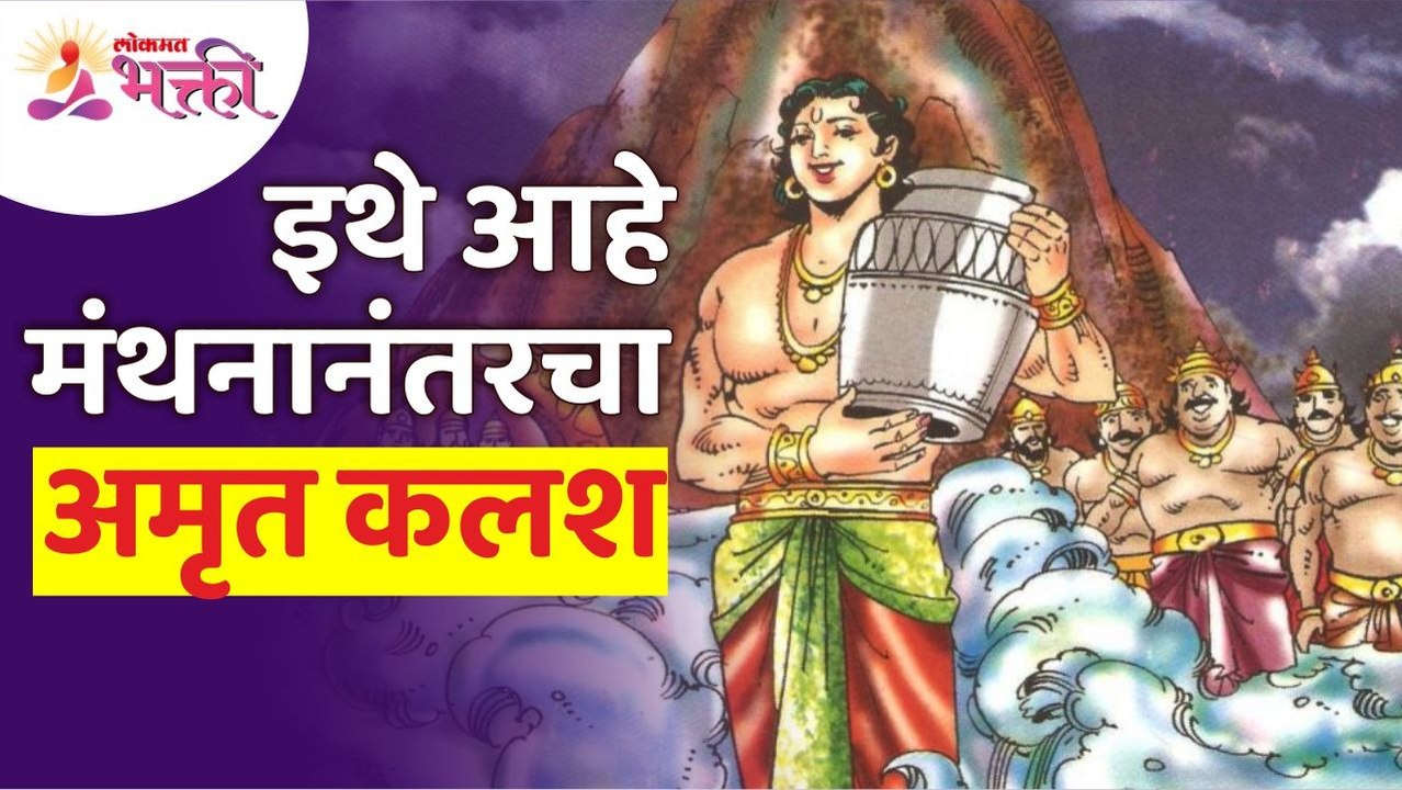 समुद्र मंथनानंतरचा अमृत कलश कुठे आहे? Amrit Kalash | Samundra Manthan ...