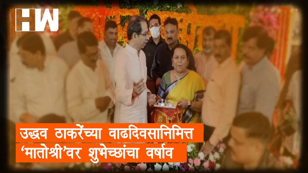 Uddhav Thackeray यांच्या वाढदिवसानिमित्त 'Matoshree'वर शुभेच्छांचा ...