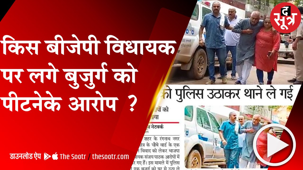 KATNI: || BJP MLA || संजय पाठक पर बुजुर्ग को पीटने का आरोप, जमीन को लेकर हुआ था विवाद - video ...