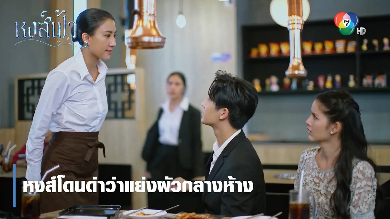 หงส์โดนด่าว่าแย่งผัวกลางห้าง | ตอกย้ำความสนุก หงส์ฟ้า EP.14 | Ch7HD - วิดีโอ Dailymotion