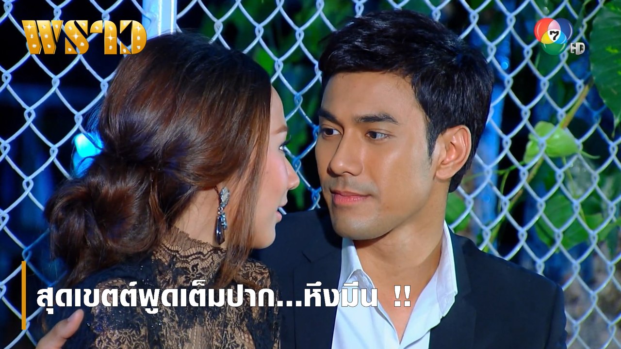 สุดเขตต์พูดเต็มปาก...หึงมีน !! | ตอกย้ำความสนุก พราว EP.10 | Ch7HD - วิดีโอ Dailymotion