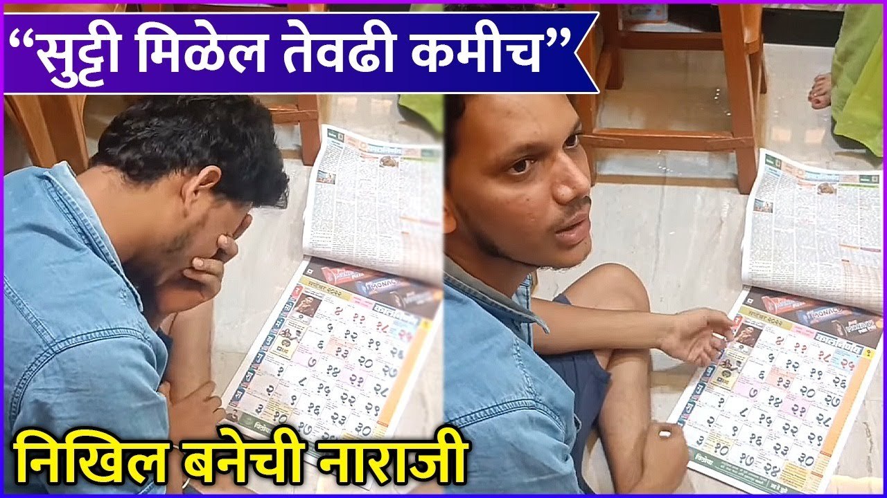 "सुट्टी मिळेल तेवढी कमीच", निखिल बनेची नाराजी | Nikhil Bane ...