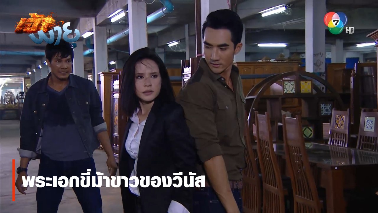 พระเอกขี่ม้าขาวของวีนัส | ตอกย้ำความสนุก เจ้าพายุ EP.3 | Ch7HD - วิดีโอ Dailymotion