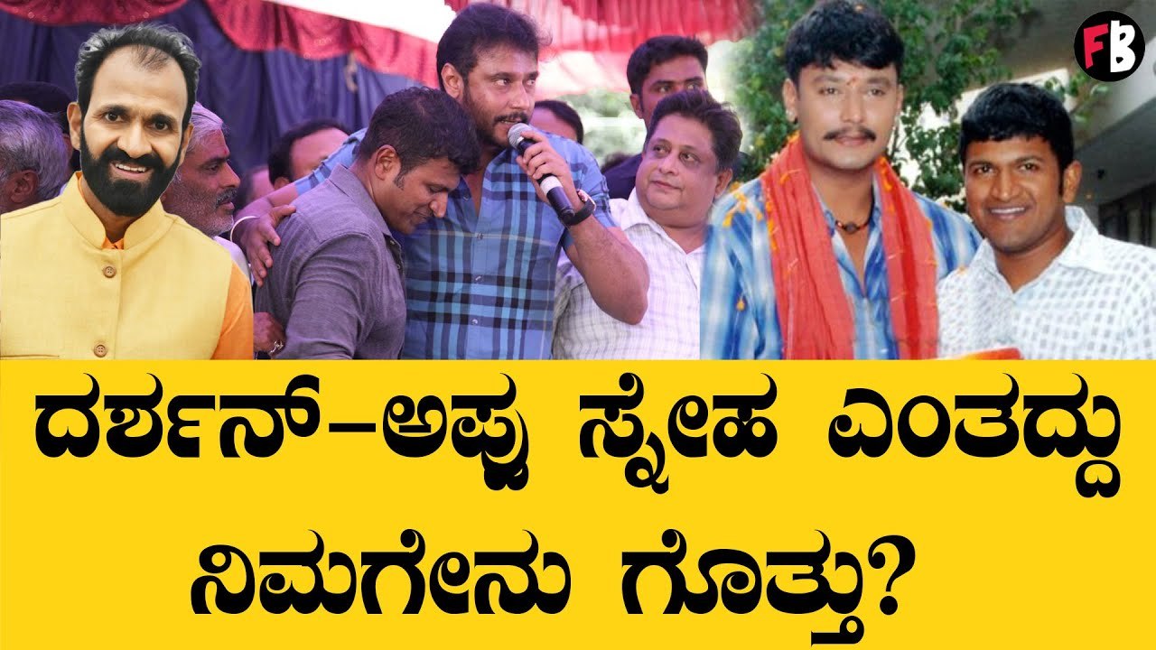 Darshan and Puneeth Rajkumar | ದರ್ಶನ್ ಅಪ್ಪು ಸ್ನೇಹದ ಬಗ್ಗೆ ರಾಘಣ್ಣ ಮಾತು ...