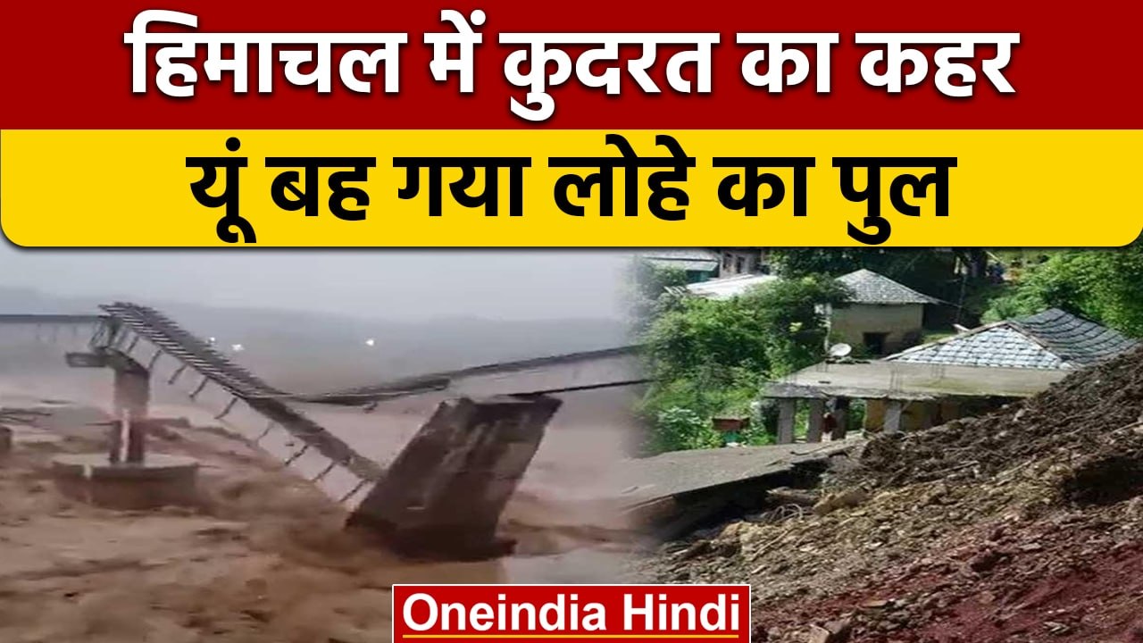 Himachal Pradesh: तेज बारिश के बाद Chakki River में बहा Railway का ...