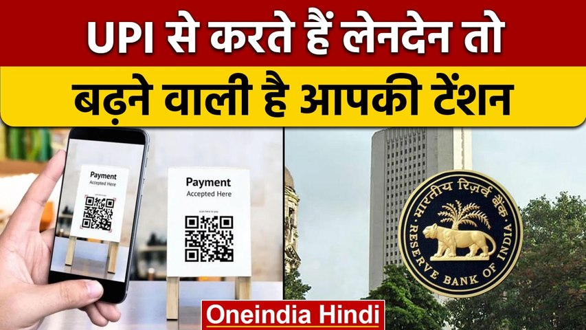एक और झटका देने की तैयारी में RBI, फ्री नहीं जल्द ही UPI ट्रांजैक्शन पर ...