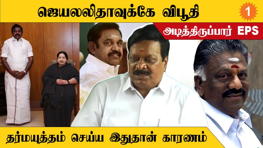 ஜெயலலிதாவுக்கே விபூதி அடித்திருப்பார் இபிஎஸ்..தர்மயுத்தம் செய்ய இதுதான் ...