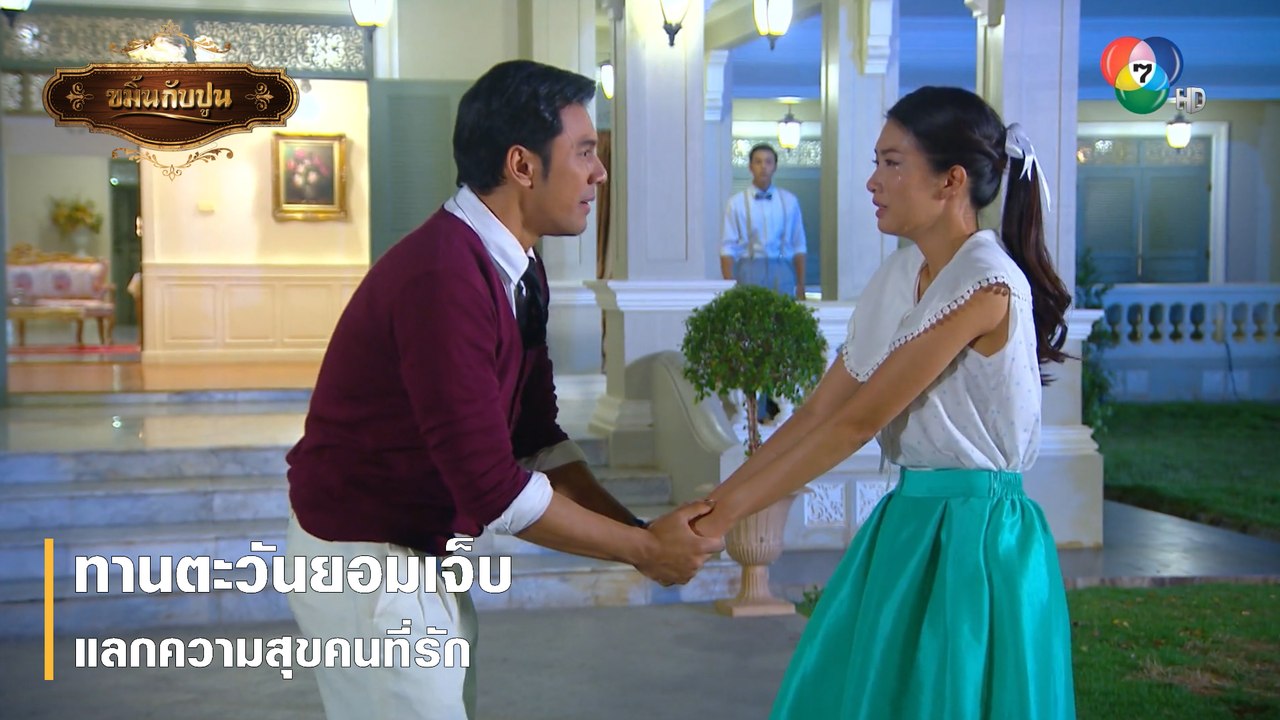 ทานตะวันยอมเจ็บ แลกความสุขคนที่รัก | ตอกย้ำความสนุก ขมิ้นกับปูน EP.6 | Ch7HD - วิดีโอ Dailymotion