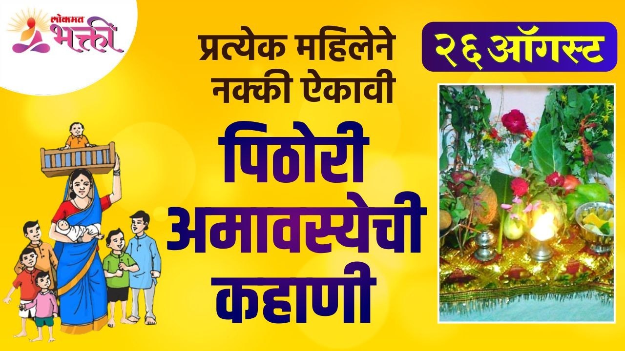 पिठोरी अमावस्येची कहाणी प्रत्येक महिलेने का ऐकावी? Why should womens ...