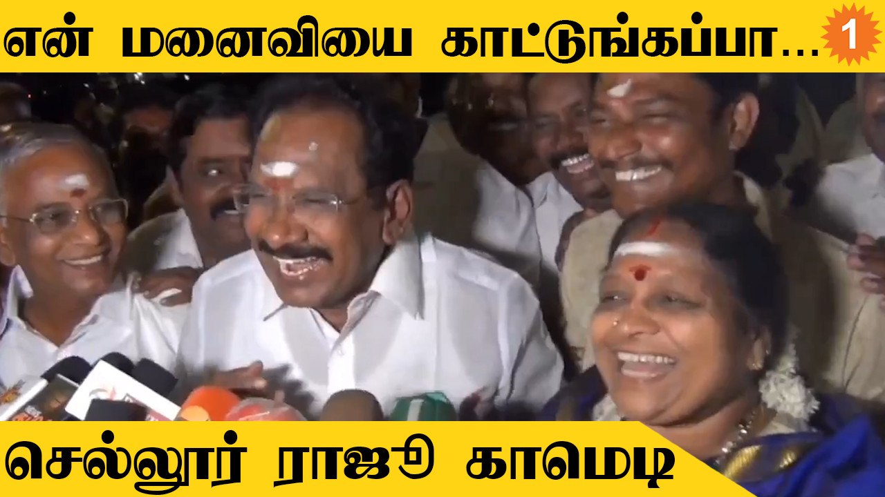 Sellur Raju குடும்பத்துலயும் குழப்பம் ஏற்படுத்துறீங்களே! - Sellur Raju - video Dailymotion