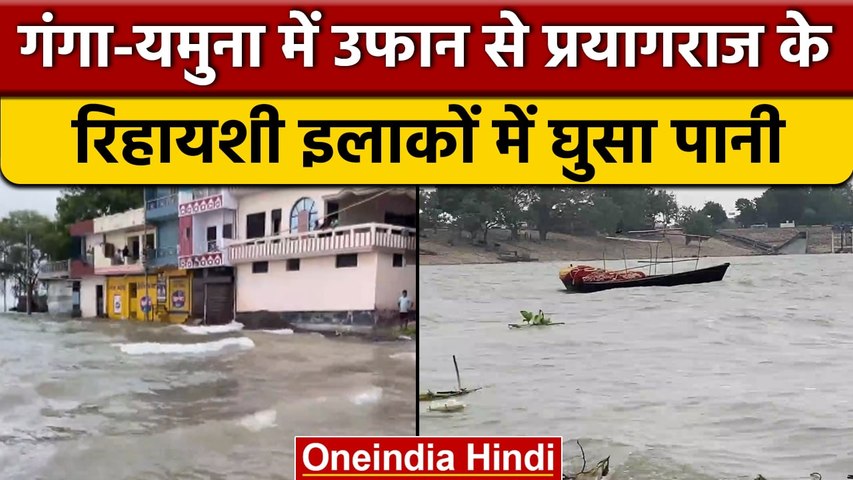 Prayagraj Flood: रिहायशी इलाकों में घुस गंगा-यमुना का पानी, जनजीवन बुरी ...