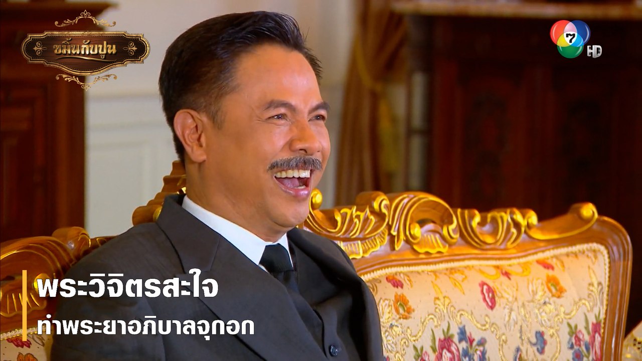 พระวิจิตรสะใจ ทำพระยาอภิบาลจุกอก | ตอกย้ำความสนุก ขมิ้นกับปูน EP.4 | Ch7HD - วิดีโอ Dailymotion