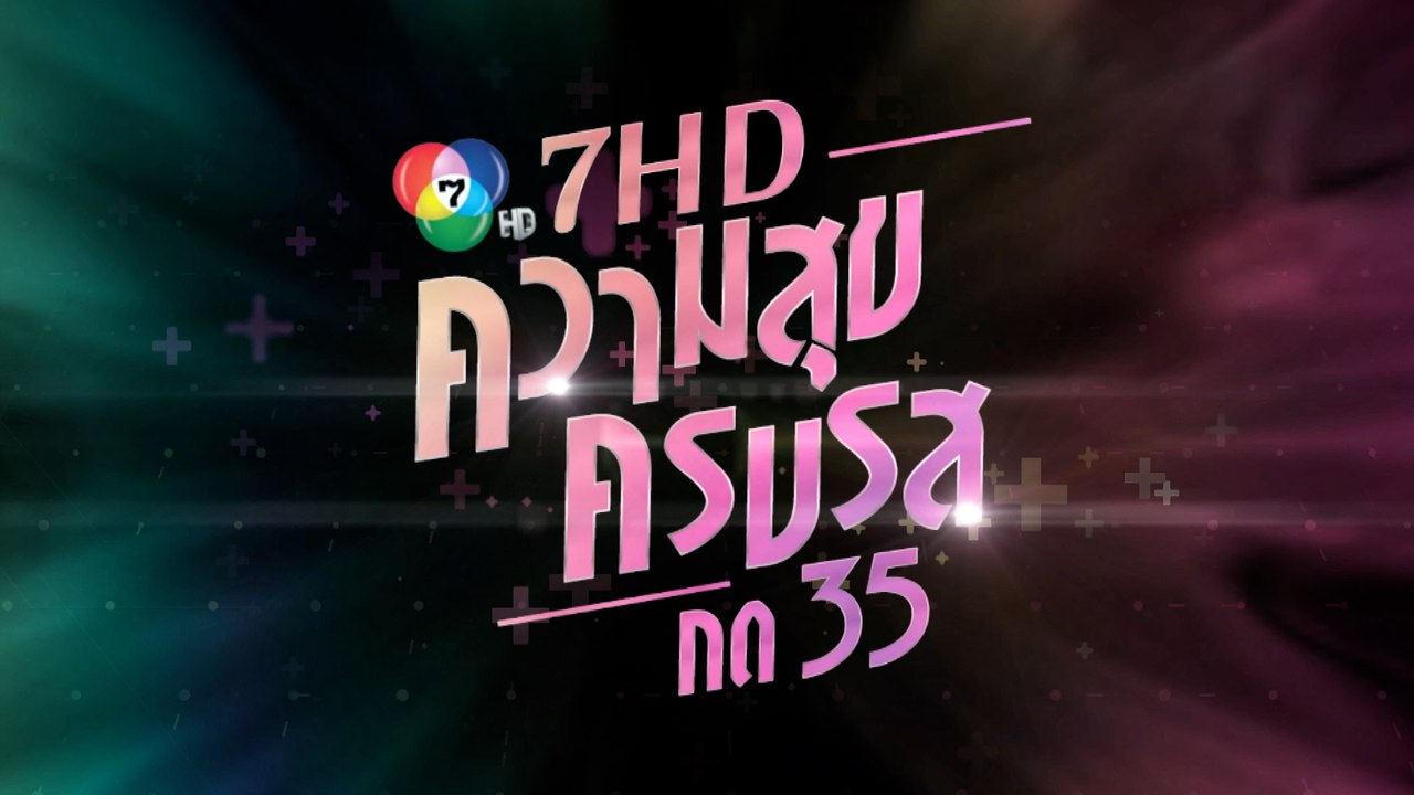 7HD ความสุขครบรส กด 35 ครึ่งปี 2565 - วิดีโอ Dailymotion
