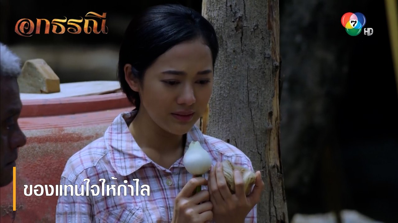 ของแทนใจให้กำไล | ตอกย้ำความสนุก อกธรณี EP.10 | Ch7HD - วิดีโอ Dailymotion