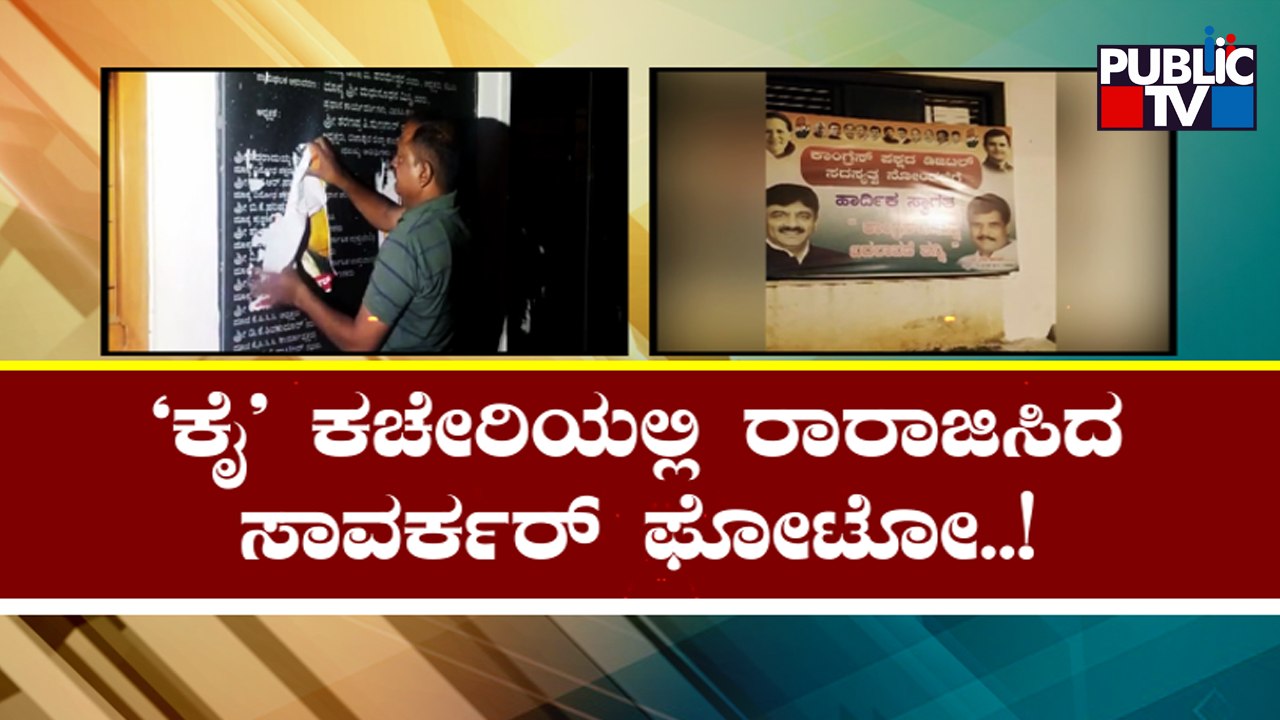 BJP Yuva Morcha Puts Up Pictures Of Savarkar At Congress Office In Vijayapura | Public TV ...