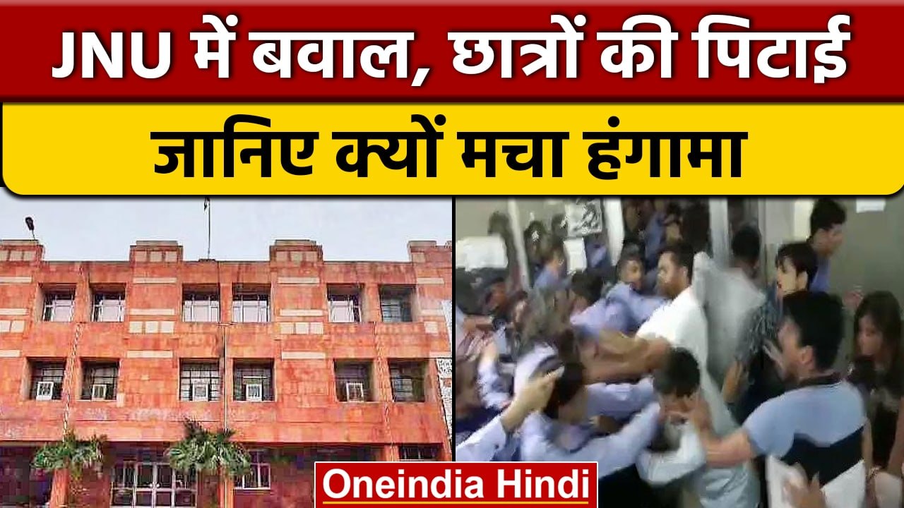 JNU में Students के साथ मारपीट, ABVP के President Rohit भी हुए घायल | वनइंडिया हिंदी | *News ...