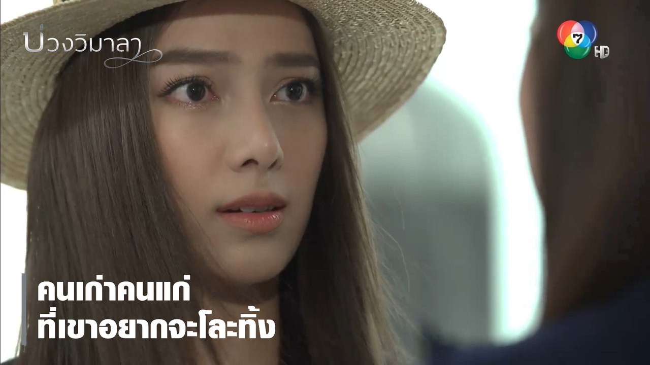 คนเก่าคนแก่ที่เขาอยากจะโละทิ้ง | ตอกย้ำความสนุก บ่วงวิมาลา EP.3 | Ch7HD - วิดีโอ Dailymotion