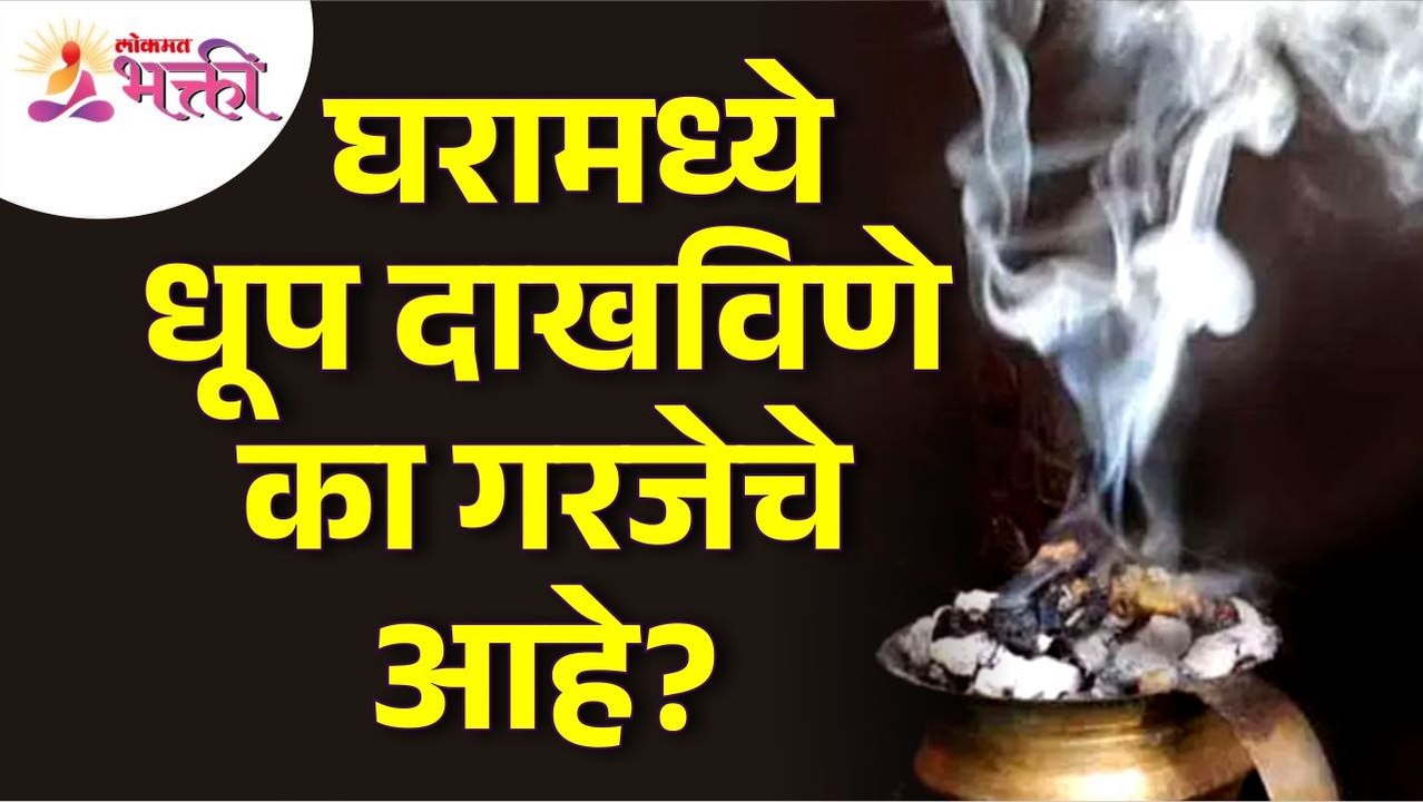 घरामध्ये धूप दाखविणे का गरजेचे आहे? Why is it important to show incense ...