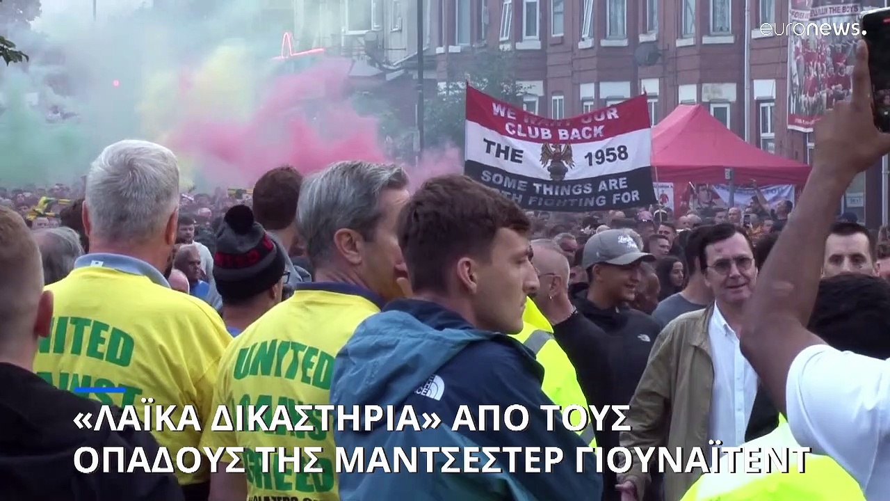 Εξαγριωμένοι οι οπαδοί της Μάντσεστερ Γιουνάιτεντ - Απαιτούν την ...