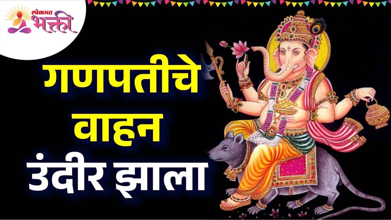 गणपतीचे वाहन उंदीर कसे झाले? How did Ganpati's vahan become undir ...