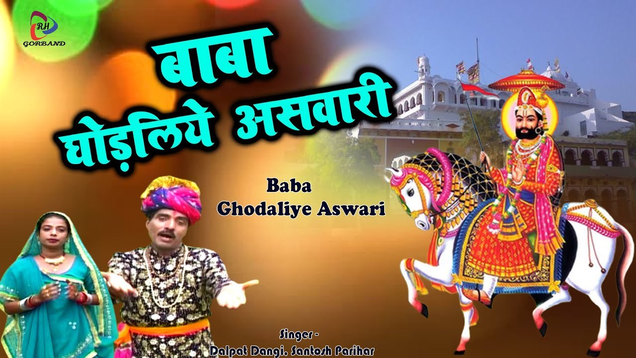 Baba Ramdevji Bhajan | बाबा घोड़लिये असवारी | Marwadi Bhajan | Rajasthani Bhakti Song | Runicha ...