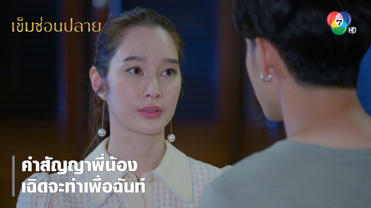 คำสัญญาพี่น้อง เฉิดจะทำเพื่อฉันท์ | ตอกย้ำความสนุก เข็มซ่อนปลาย EP.3 | Ch7HD - วิดีโอ Dailymotion