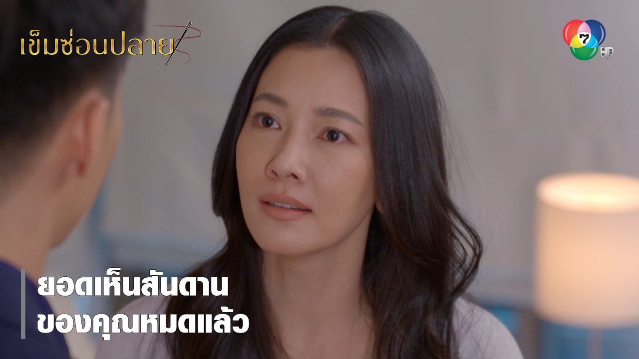 ยอดเห็นสันดานของคุณหมดแล้ว | ตอกย้ำความสนุก เข็มซ่อนปลาย EP.3 | Ch7HD - วิดีโอ Dailymotion